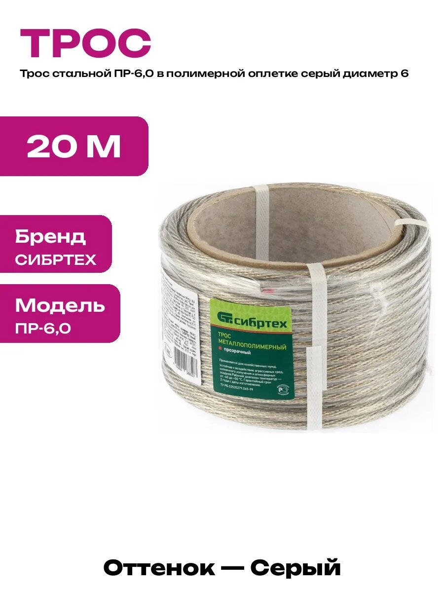 Трос стальной хозяйственный в ПВХ оплетке ПР-6,0 серый 6мм