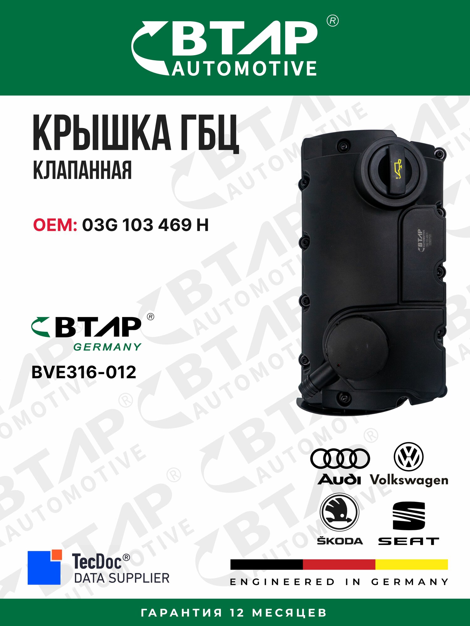Крышка клапанной крышки 03G103469H AUDI / SEAT / VW