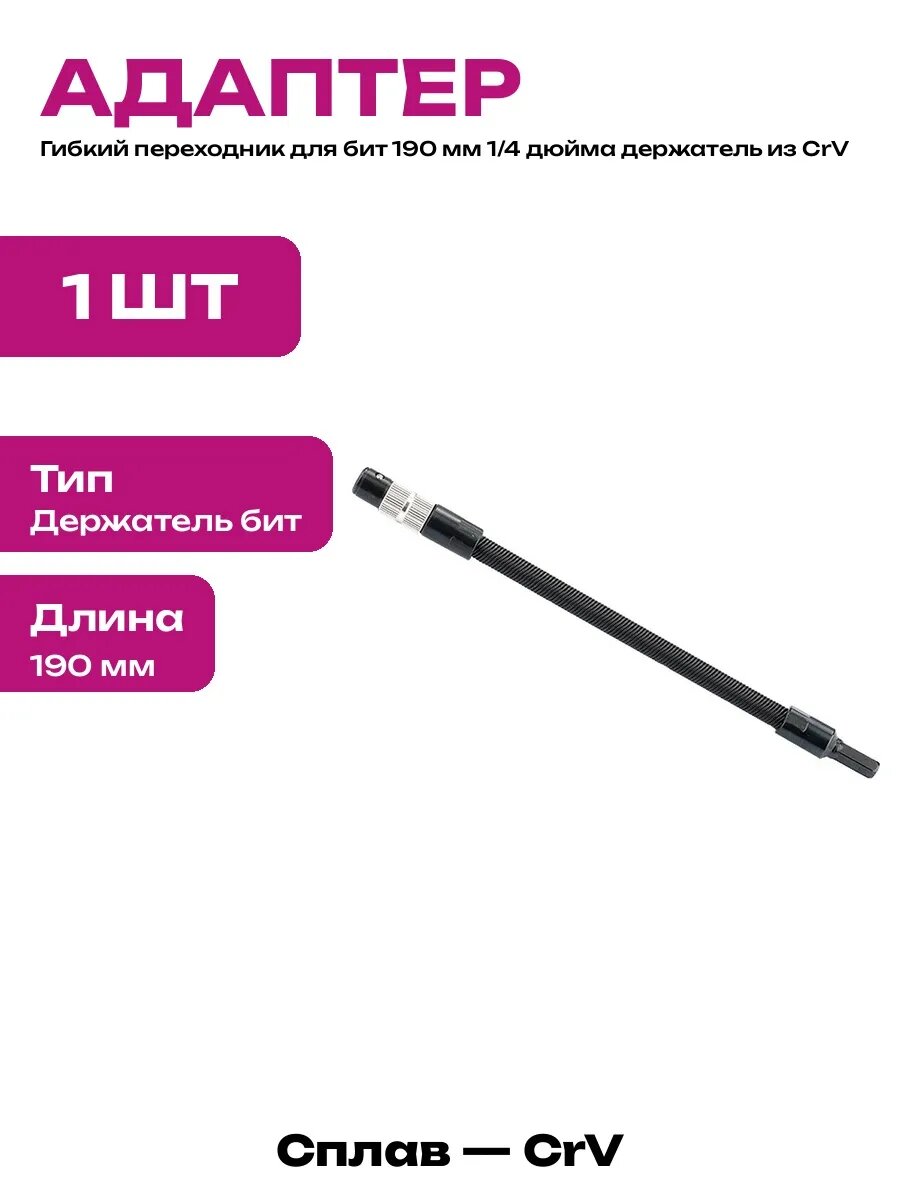 Удлинитель гибкий 190 мм для бит 1/4 дюйма хвостовик 6.35 мм