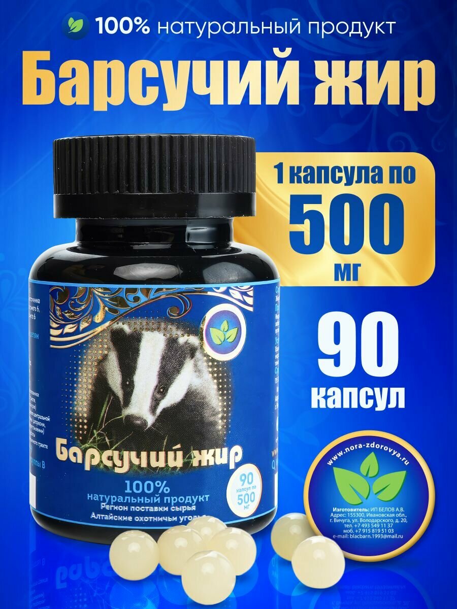 Барсучий жир в капсулах 90 шт