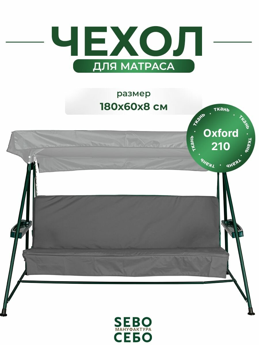 Чехол на матрас для садовых качелей SEBO комплект водоотталкивающий, 180x60х8 см, серый