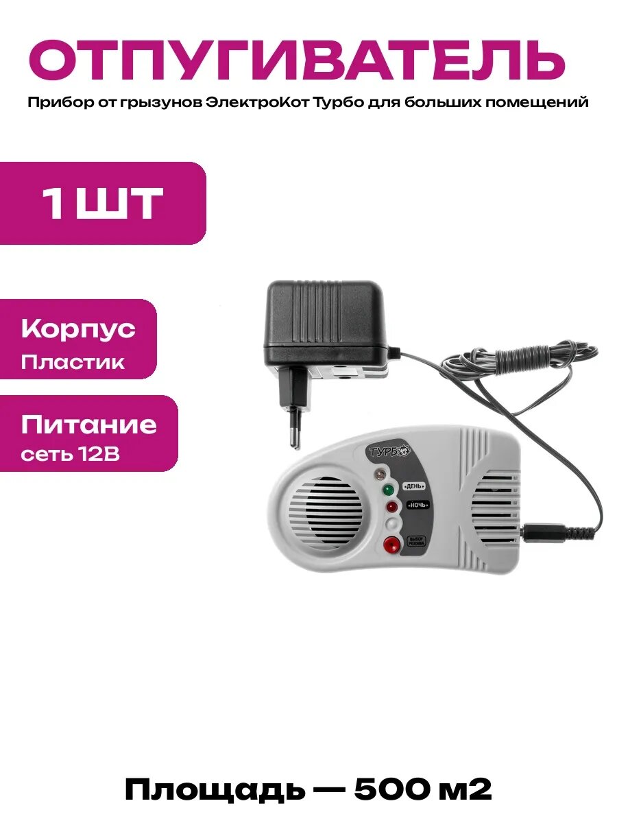 Отпугиватель грызунов ЭлектроКот Турбо для защиты помещений