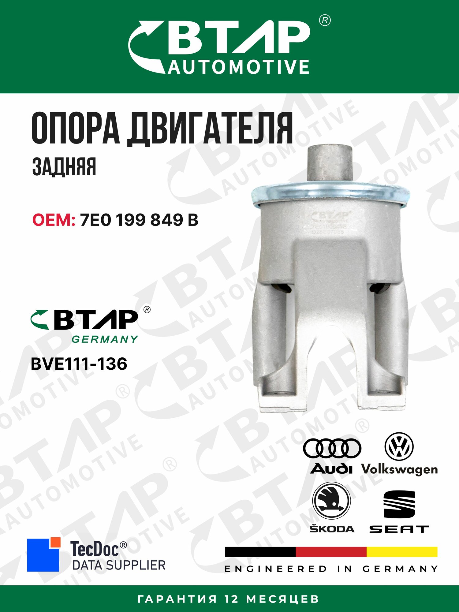 Опора двигателя задняя 7E0199849B AUDI / SEAT / VW