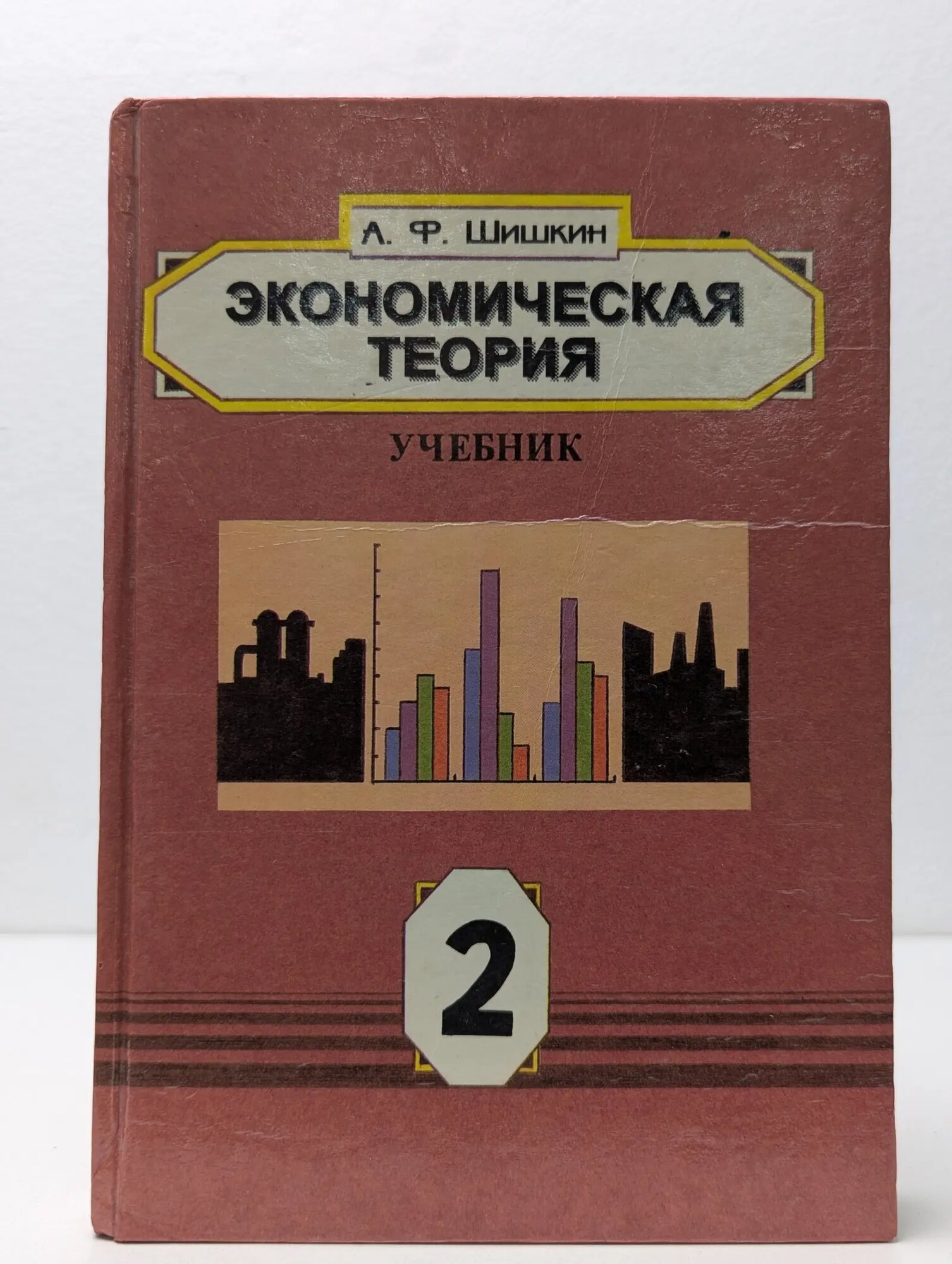 Экономическая теория. В 2 книгах. Книга 2 Шишкин Александр Федорович 1996