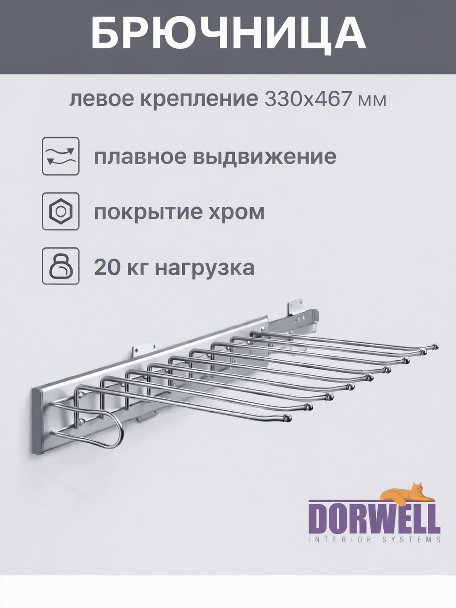 Брючница выкатная в шкаф, левое боковое крепление, Dorwell Universale 7404