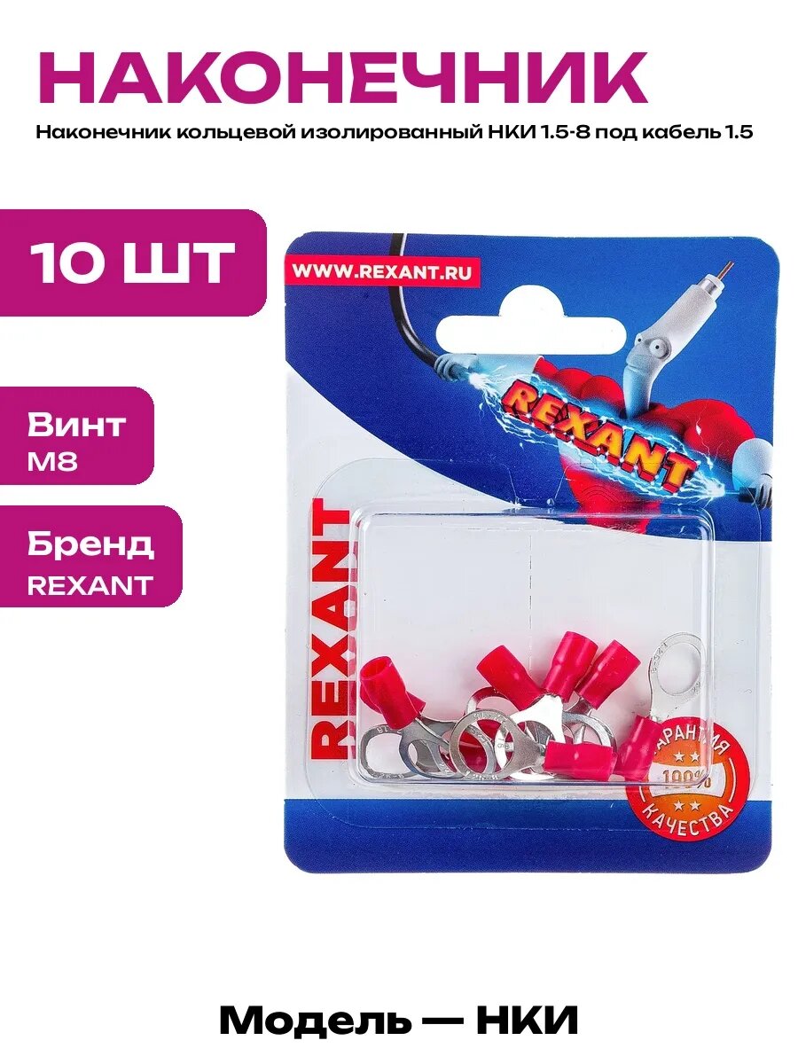 Медный наконечник НКИ 1.5-8 кольцо изолированное под винт М8