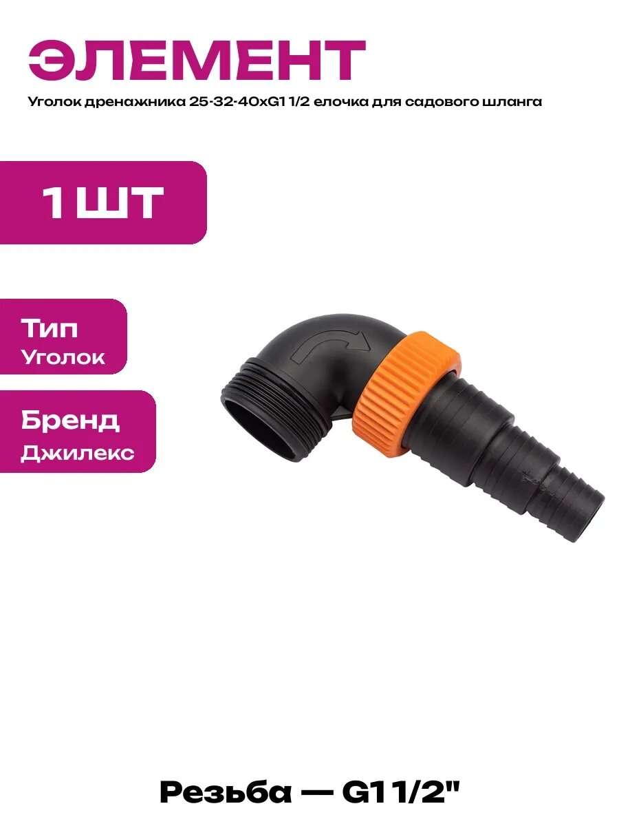 Уголок дренажника 25-32-40хG1 1/2 елочка для садового шланга
