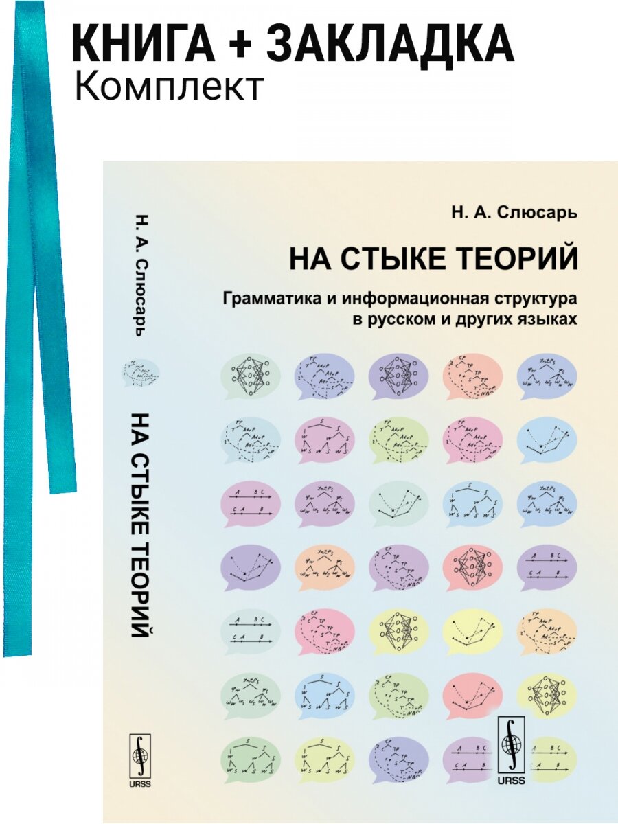 На стыке теорий. Грамматика и информационная структура в русском и других языках. Комплект: книга + закладка