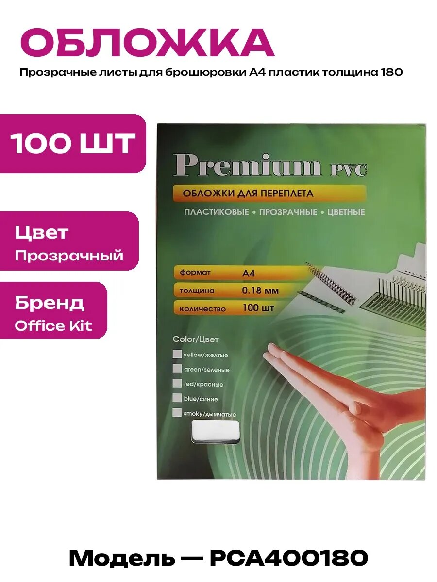 Обложки для переплета А4 пластиковые прозрачные PCA400180