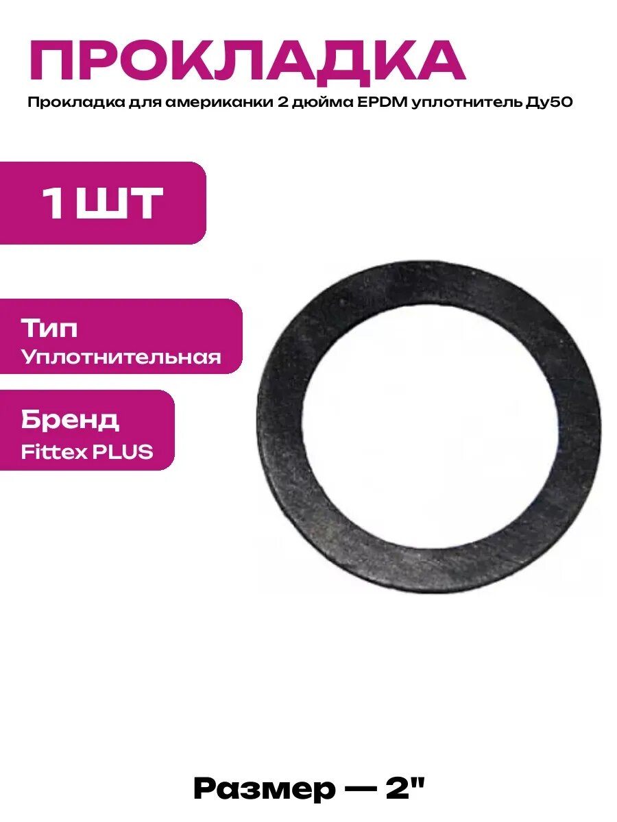 Прокладка уплотнительная EPDM для американки 2 дюйма Ду50