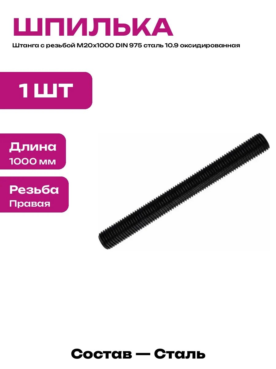 Шпилька М20 1000 мм DIN 975 сталь 10.9 оксидированная черная