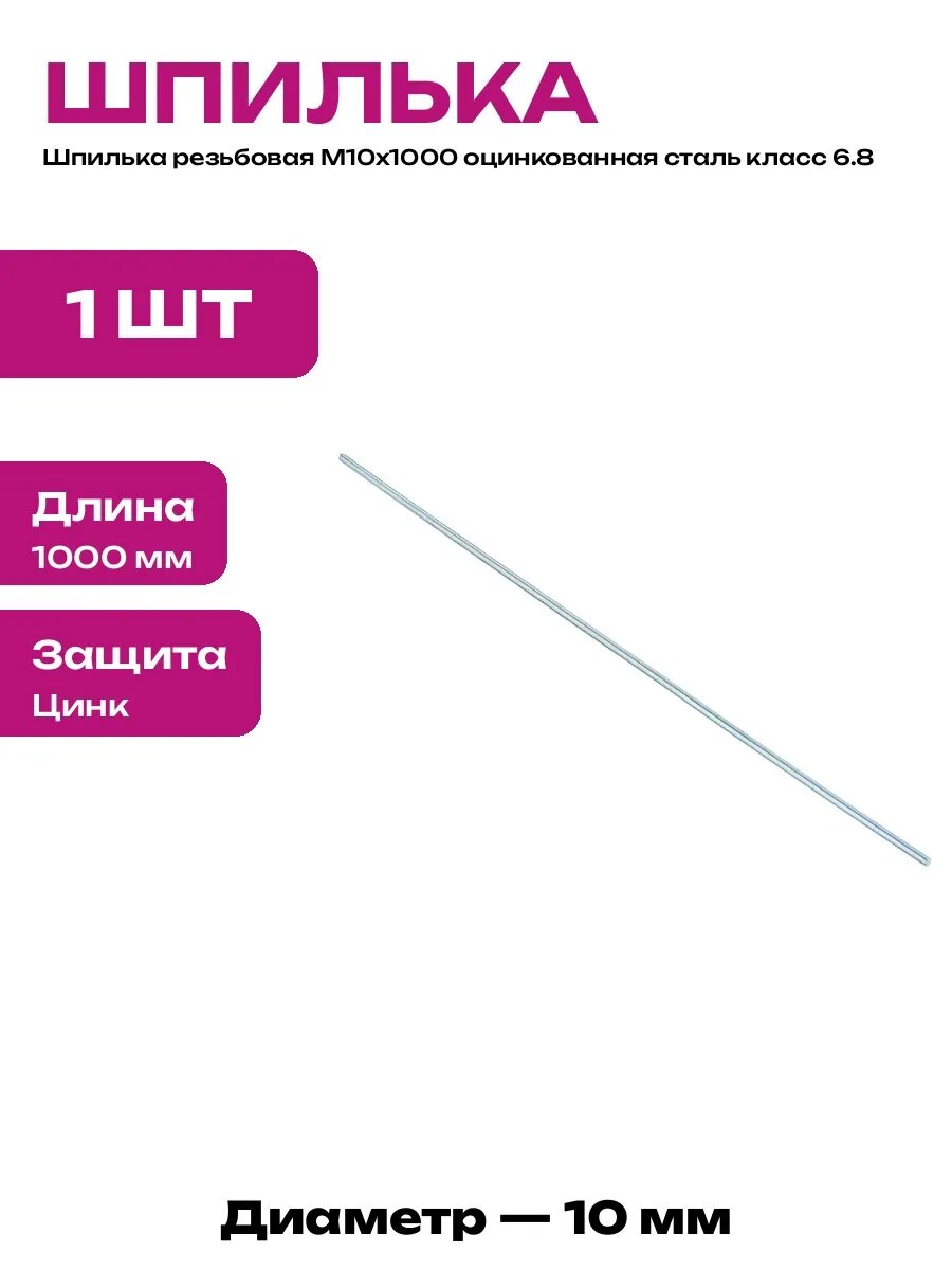 Шпилька резьбовая М10 DIN 975 стальная оцинкованная 1000 мм