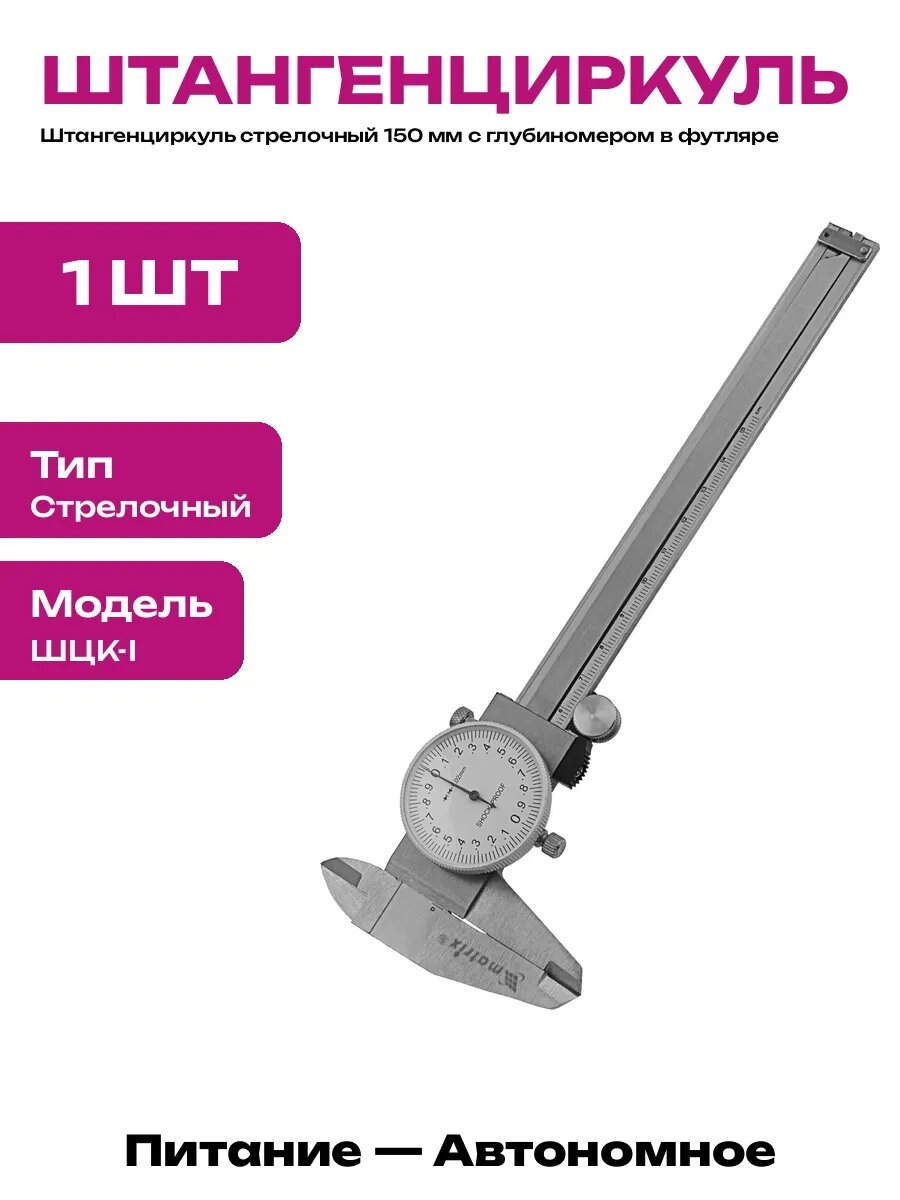Штангенциркуль тип ШЦК-I 150 мм стрелочный стальной в кейсе