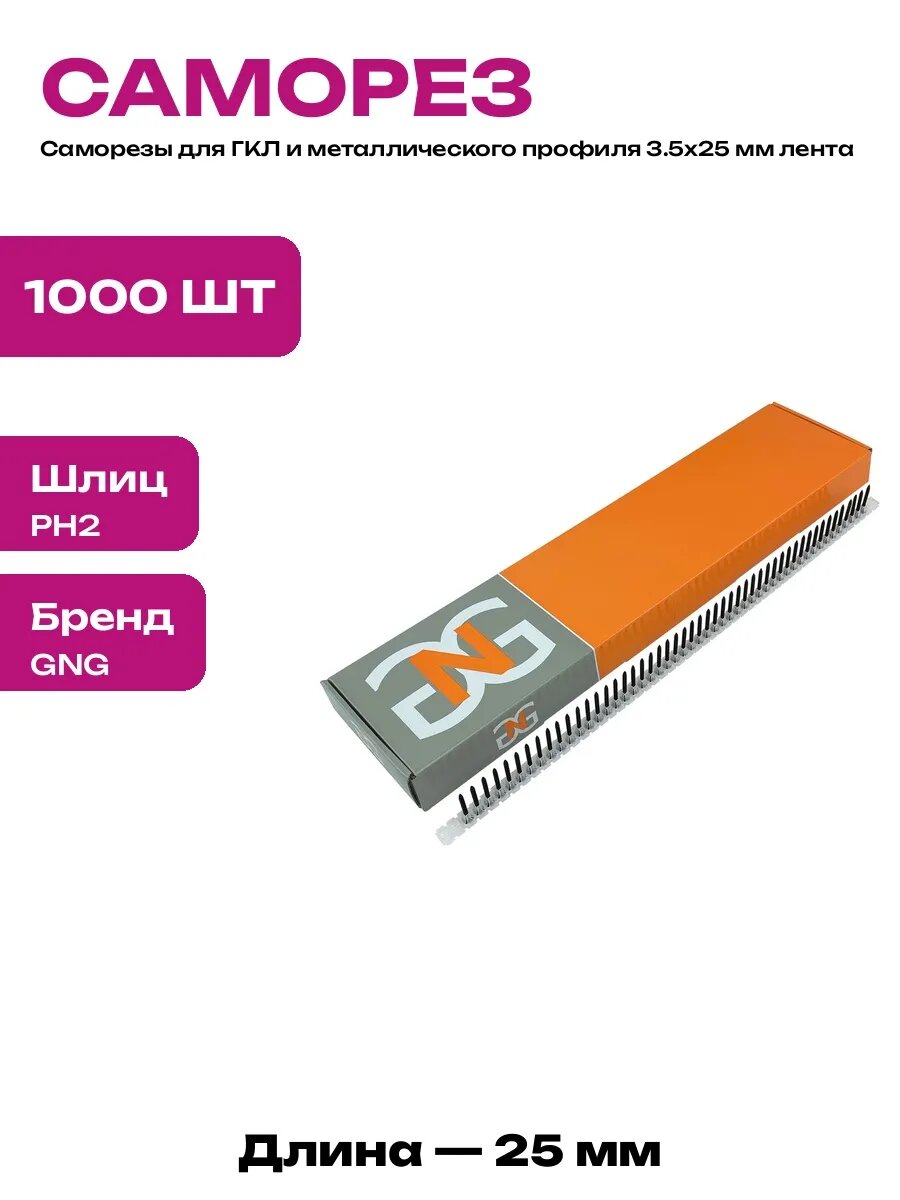 Крепеж строительный 3.5х25 мм по металлу для листов ГКЛ PH2
