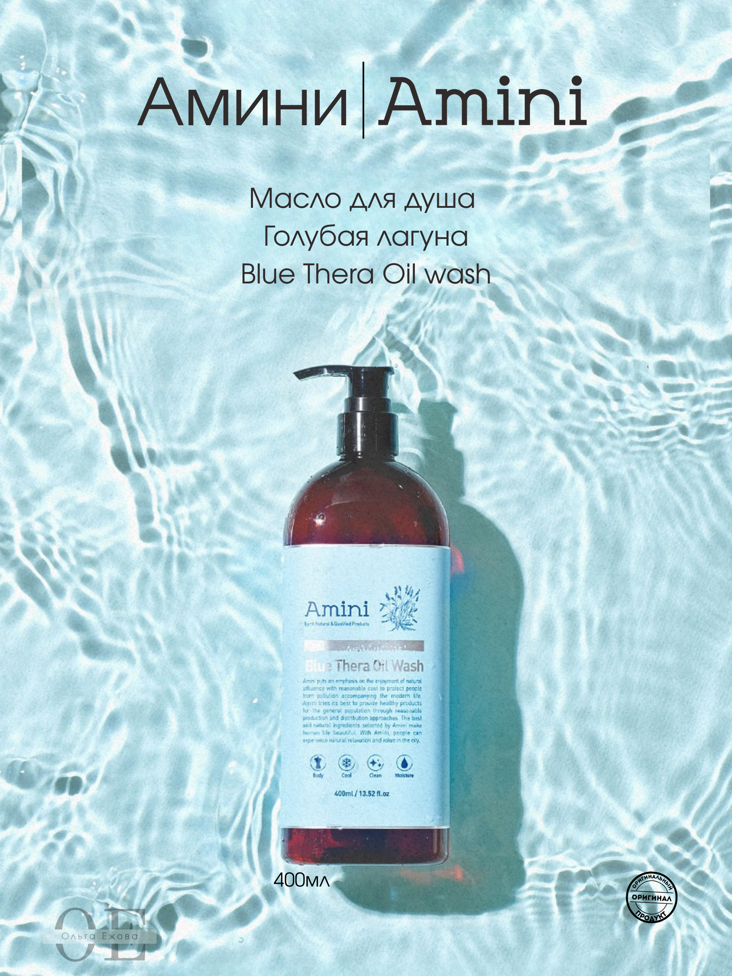 Масло для душа Амини (Amini) Blue Thera, увлажнение, расслабление, 400 мл