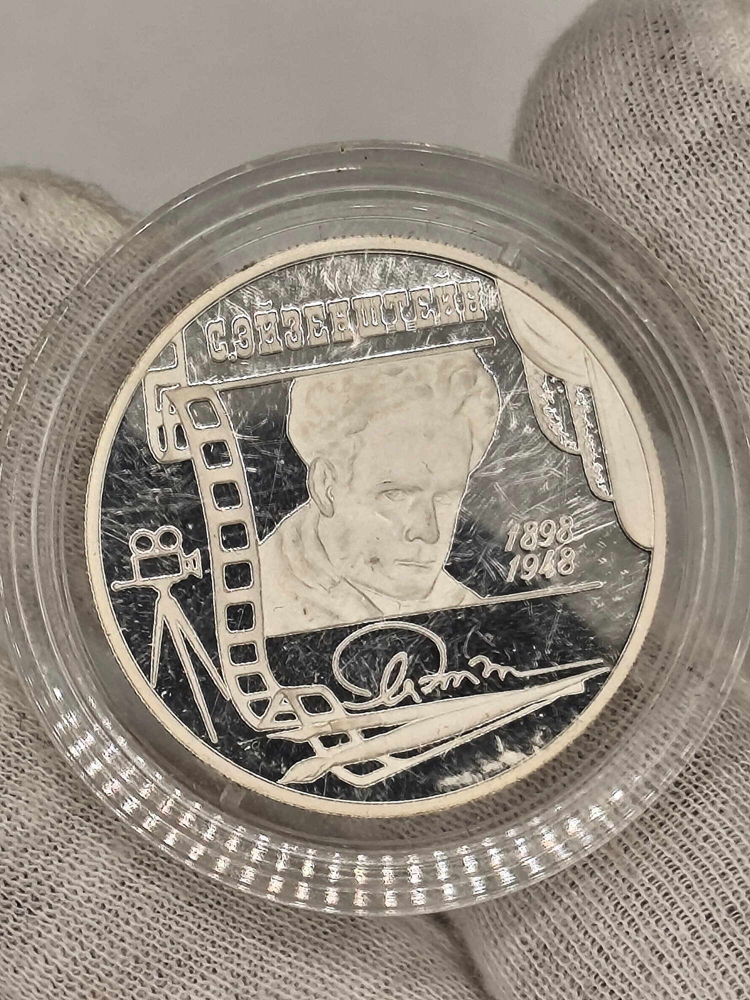 Монета РФ. 2 рубля. 1998. 100 лет со дня рождения С. М. Эйзенштейна. №01 - Портрет. Ag 925. PROOF. Тираж: 15,000
