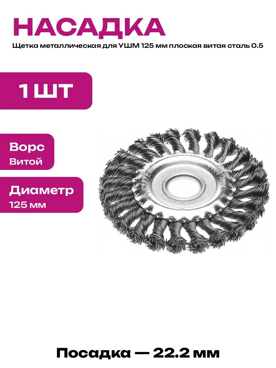 Щетка для зачистки металла для УШМ 125 мм витая сталь 0.5 мм