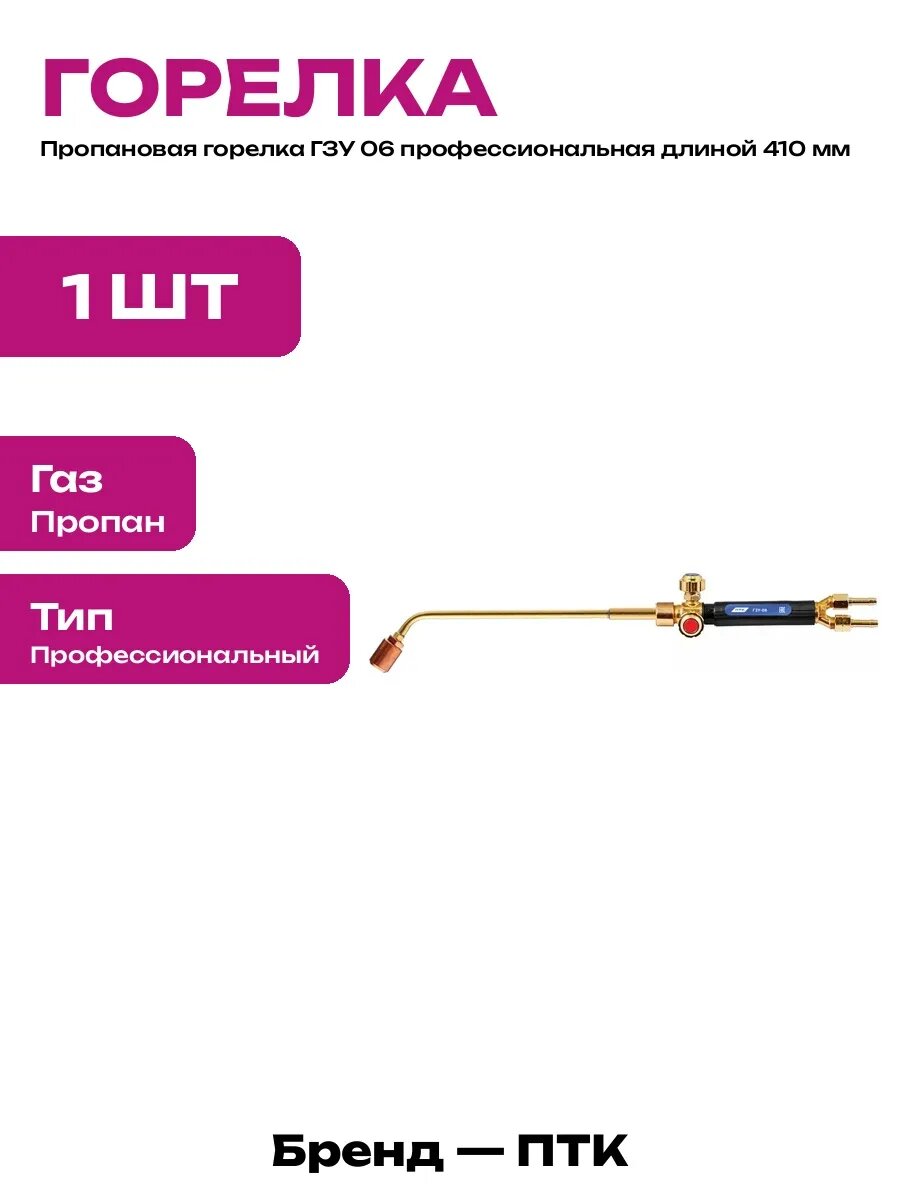 Горелка пропановая ГЗУ 06 профессиональная с резьбой М16х1,5