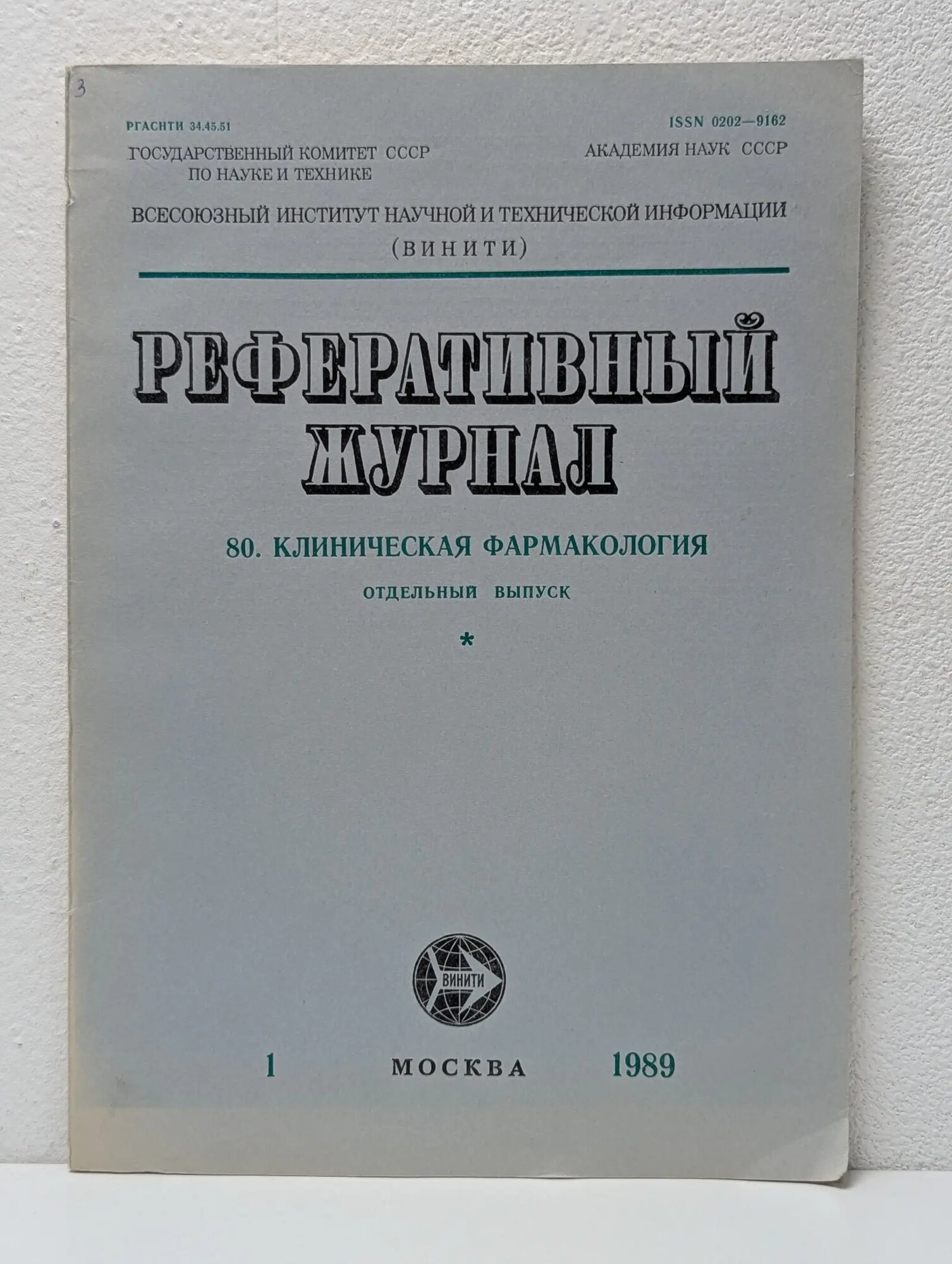 Реферативный журнал. Клиническая фармакология Сборник 1989