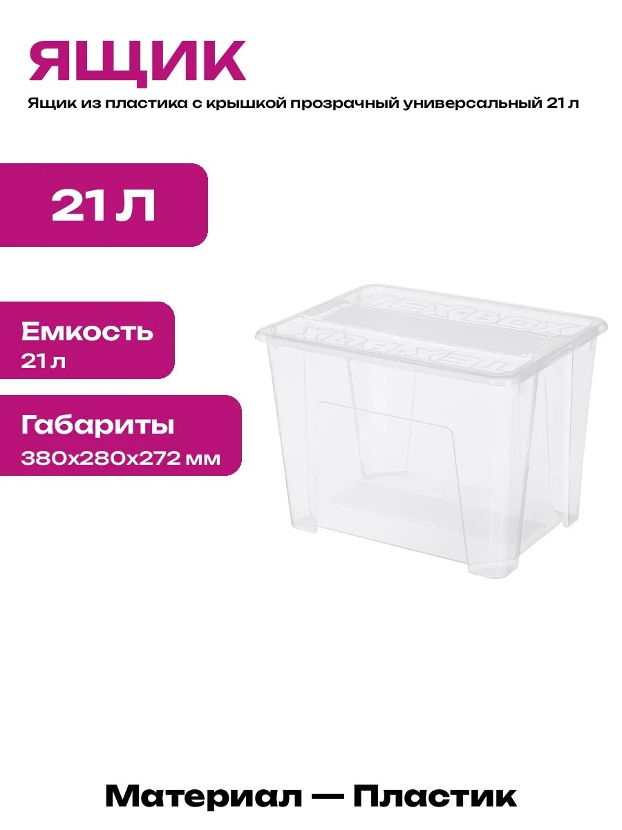 Ящик универсальный пластиковый с крышкой 38х28х27.2 см 21 л