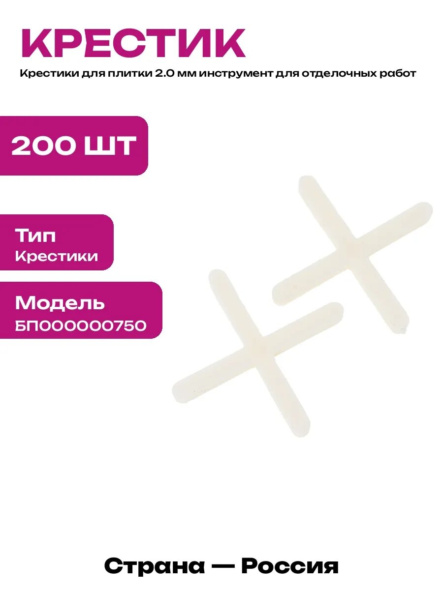 Крестики для плитки 2.0 мм для вертикальной и горизонтальной