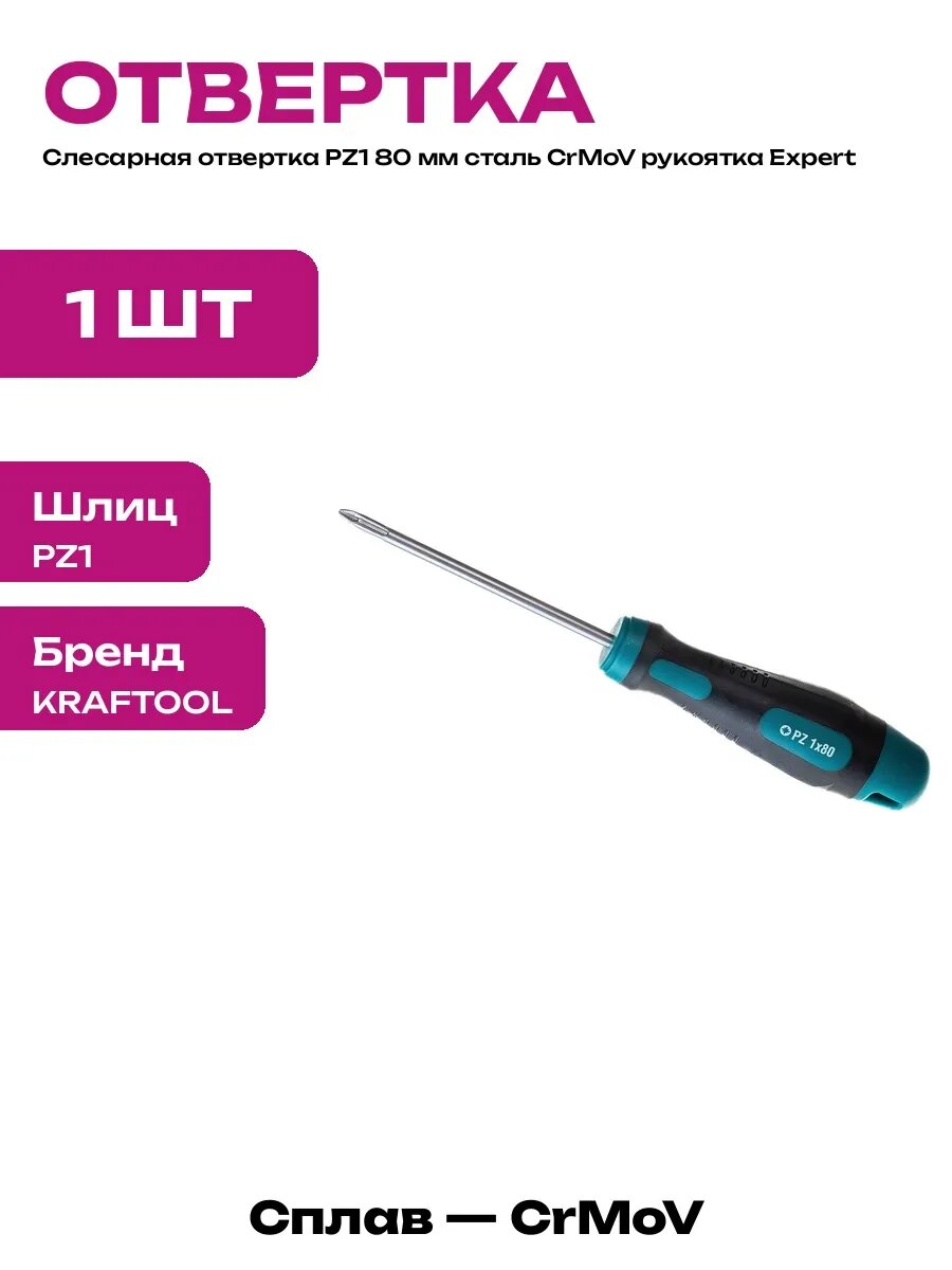 Отвертка крестовая PZ1 длина 80 мм сталь CrMoV намагниченная