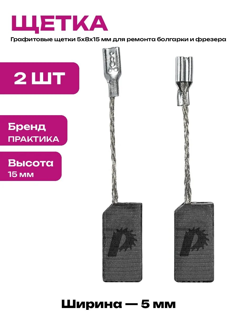 Угольные щетки для фрезера и болгарки Bosch размер 5х8х15 мм