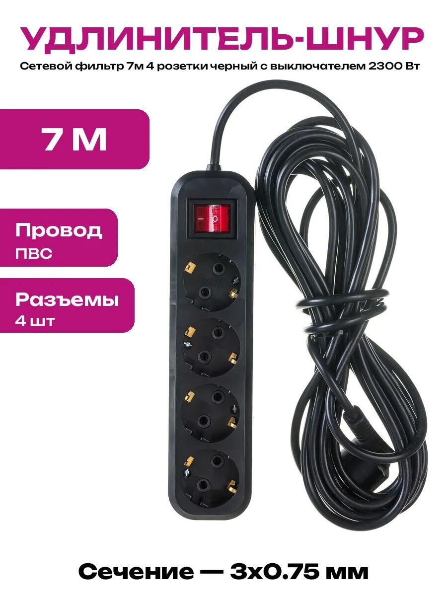 Сетевой удлинитель 4 розетки 7 метров ПВС 3х0.75 заземление
