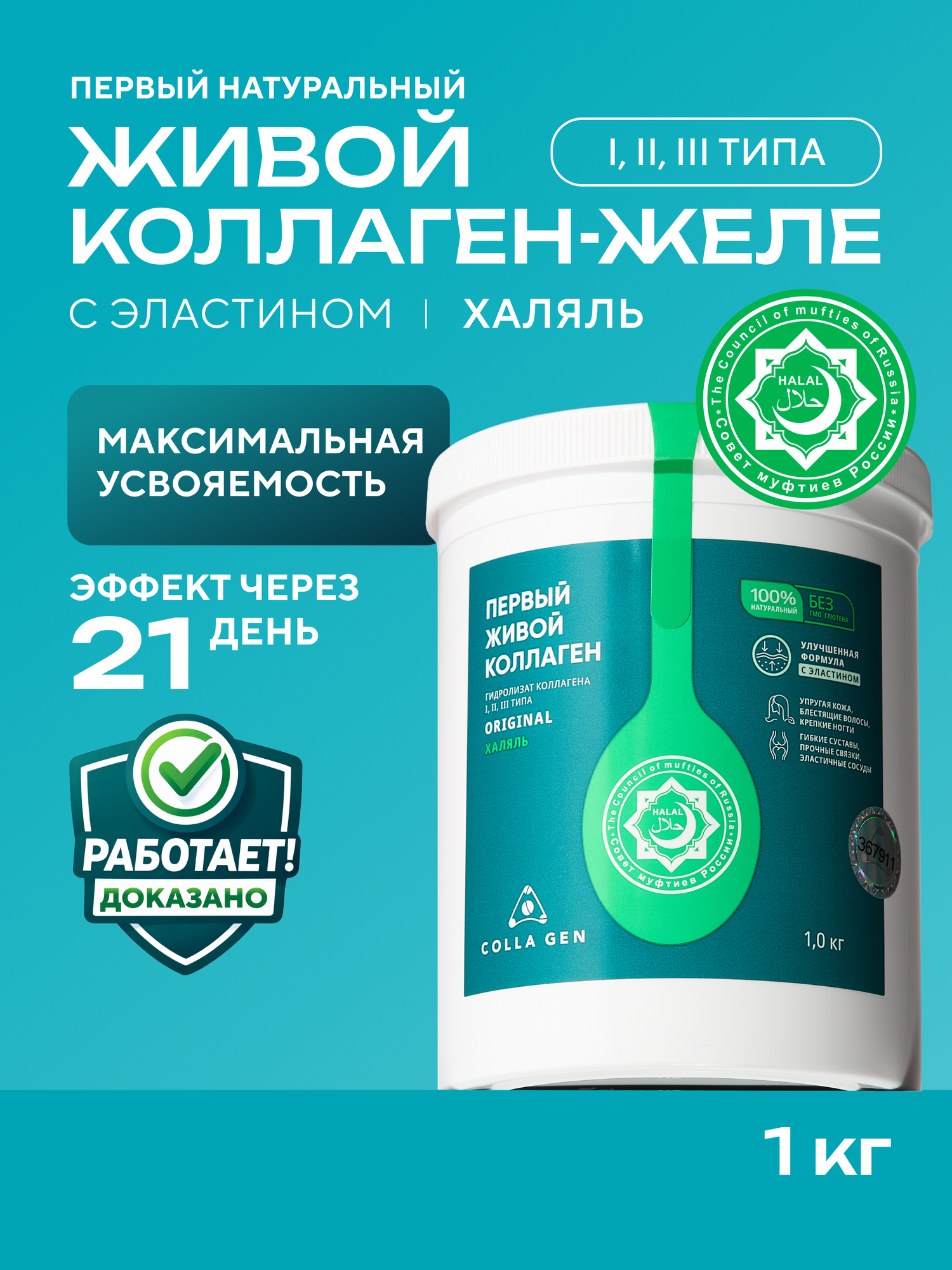 Живой коллаген ORIGINAL халяль, с эластином, 1 кг, полный курс 3 месяца