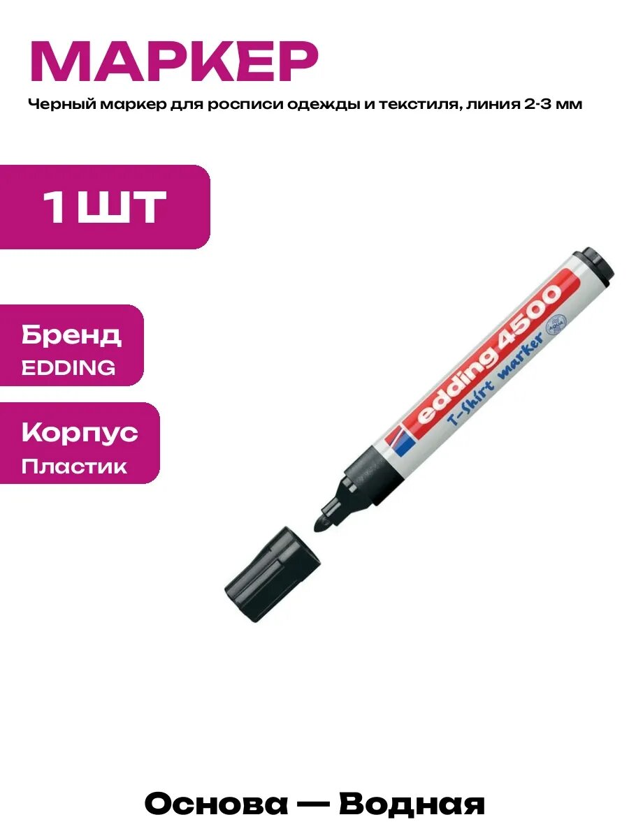 Маркер по ткани черный E-4500/1, толщина линии письма 2-3 мм