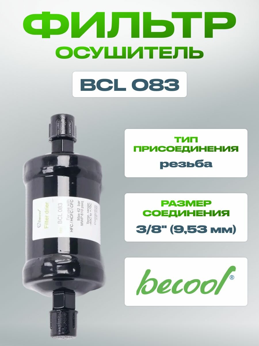 Фильтр осушитель фреона для холодильных установок, соединение резьбовое 3/8, размеры 157х54 мм. BC083