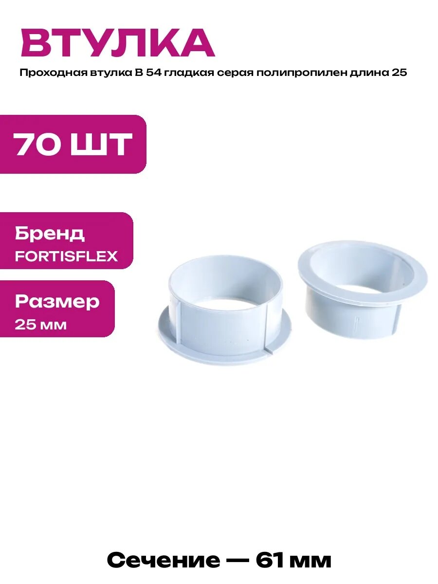 Проходная втулка В 54 серая гладкая полипропилен диаметр 61
