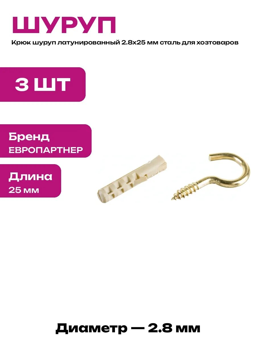 Крюк шуруп латунированный 2.8х25 мм полукольцо острый сталь
