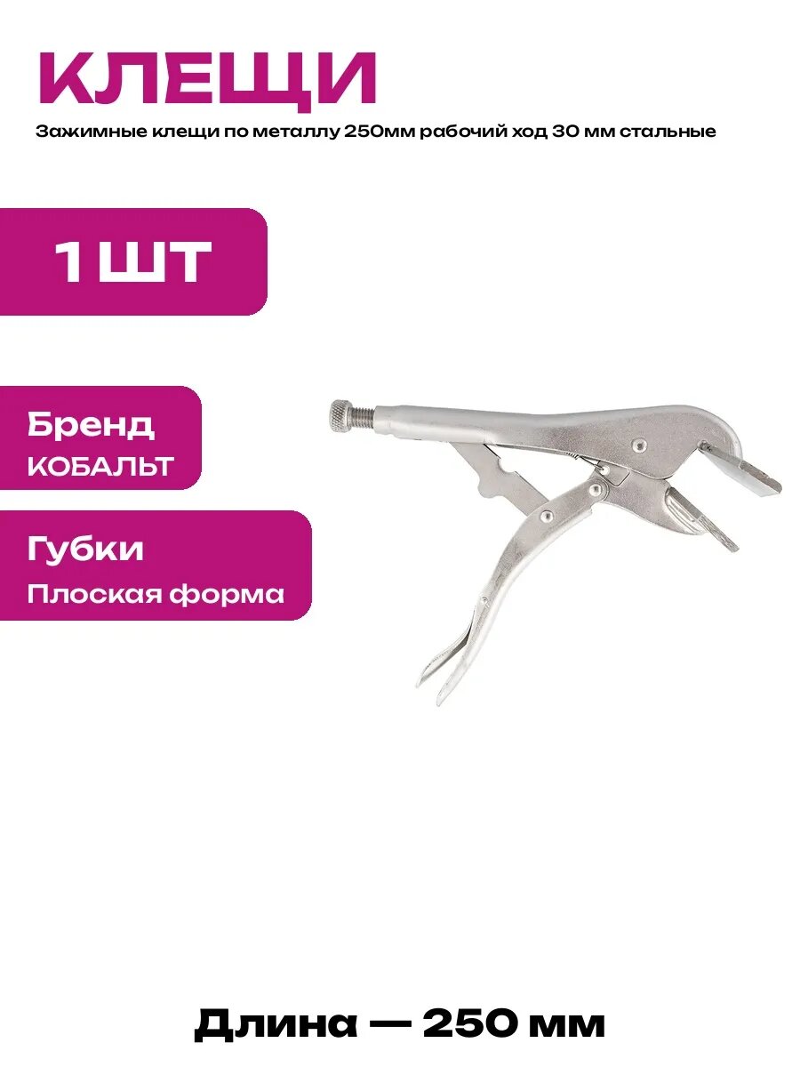 Струбцина зажимная для гибки металла 250мм сталь HCS 244-261