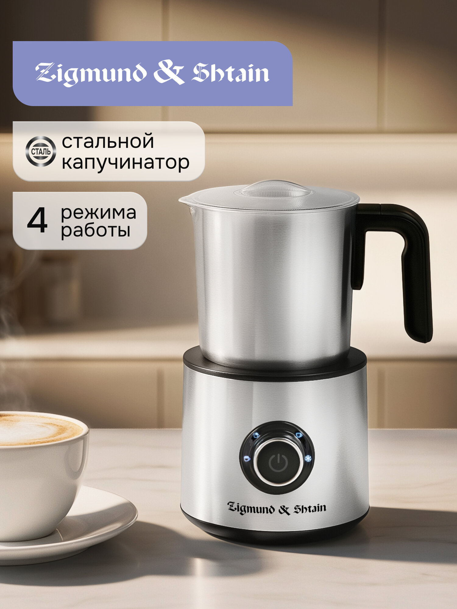 Капучинатор электрический Zigmund & Shtain ZMF-451, 4 режима, 600 Вт, нержавеющая сталь