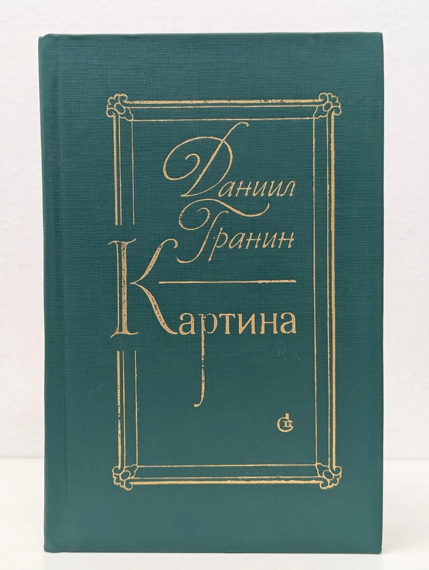 Картина Гранин Даниил Александрович 1981