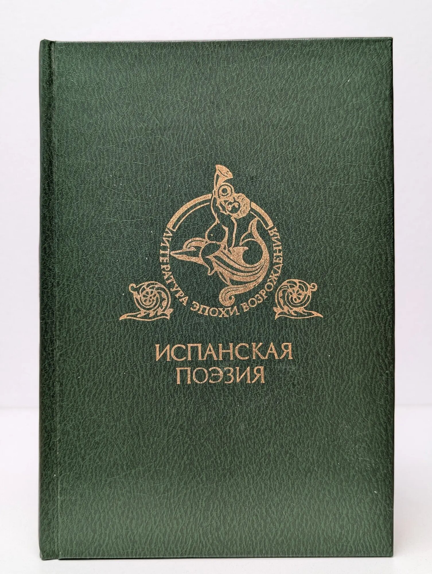Литература эпохи возрождения. Поэзия испанского возрождения Сборник 1990