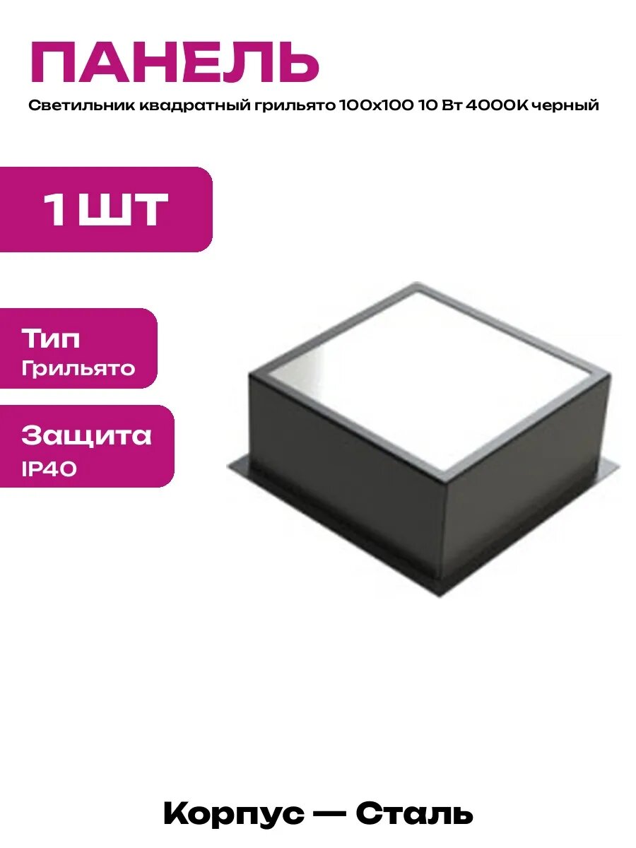 Светильник встраиваемый грильято 100х100 10 Вт 4000K черный