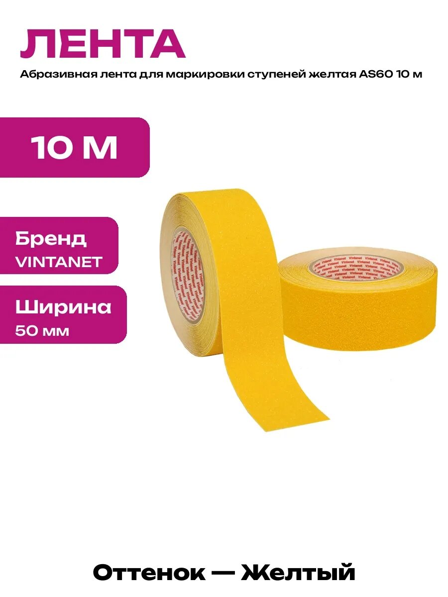 Противоскользящая лента AS60 желтая для ступеней ширина 50мм