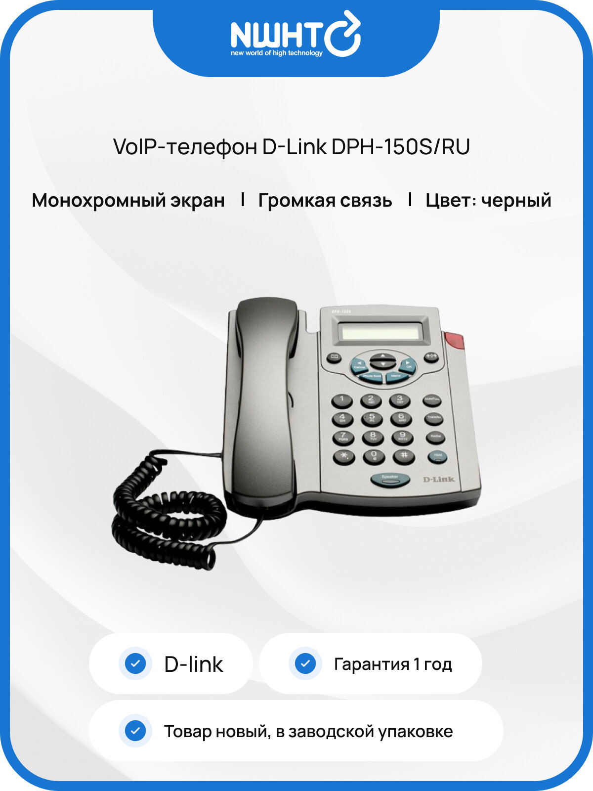 VoIP-телефон D-Link DPH-150S, черно-белый дисплей, удержание вызова, эхокомпенсация