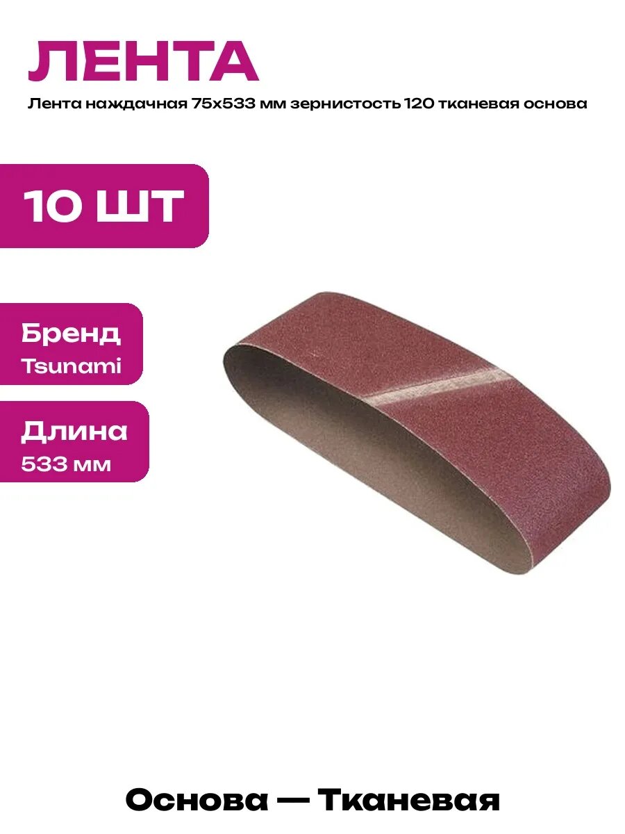 Шлифовальная лента 75х533 мм зернистость 120 тканевая основа