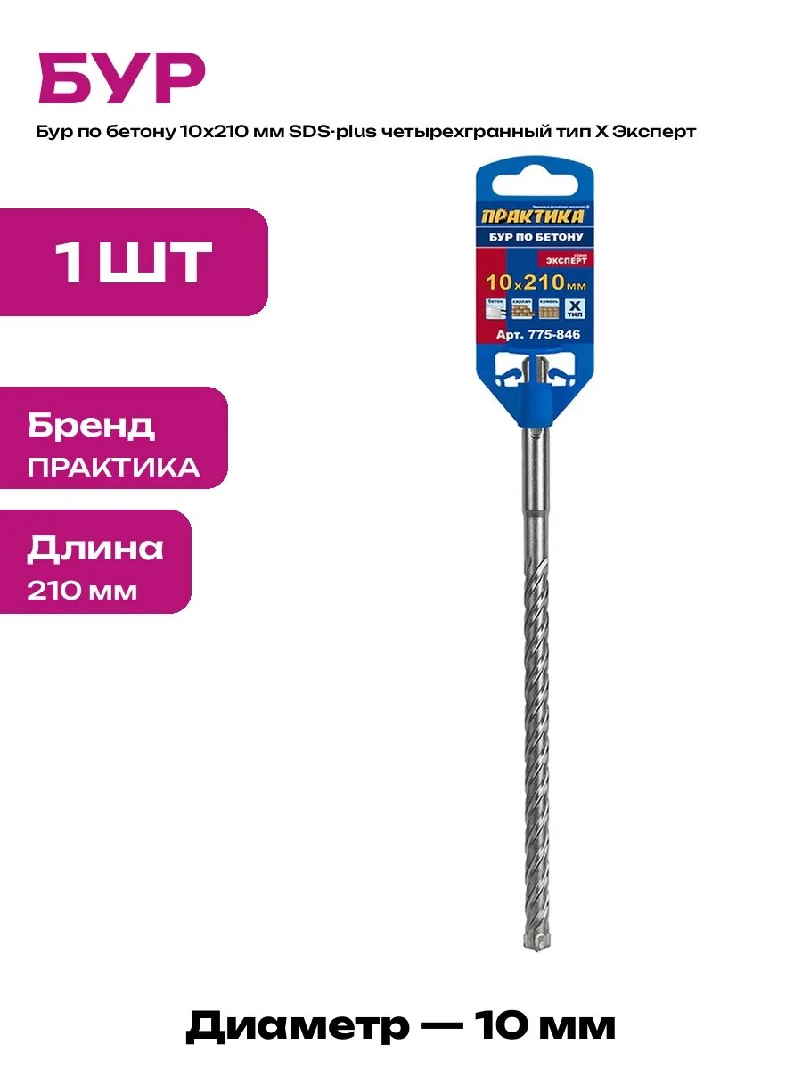 Бур 10х210 мм SDS-plus для бетона и камня рабочая длина 150