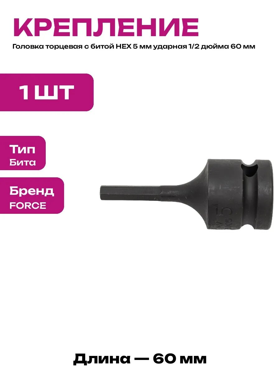Бита для гайковерта ударная HEX 5 мм квадрат 1/2 дюйма 60мм