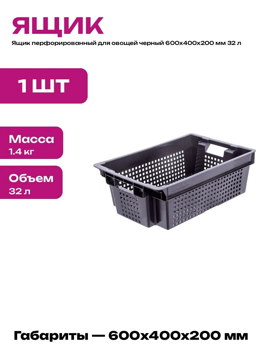 Ящик для хранения продуктов черный 600х400х200 мм пищевой 32