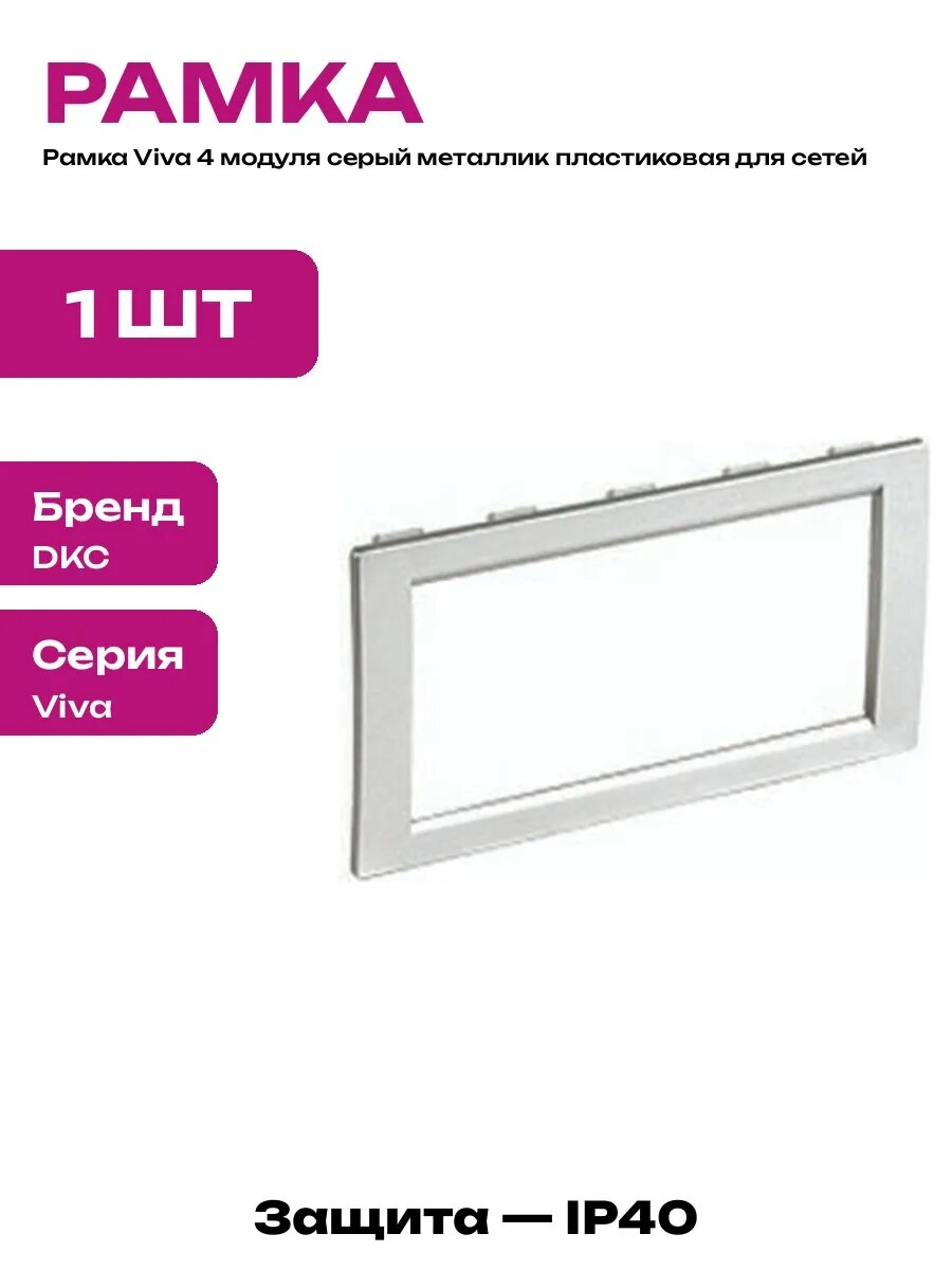 Рамка четырехмодульная Viva серый металлик без перегородки