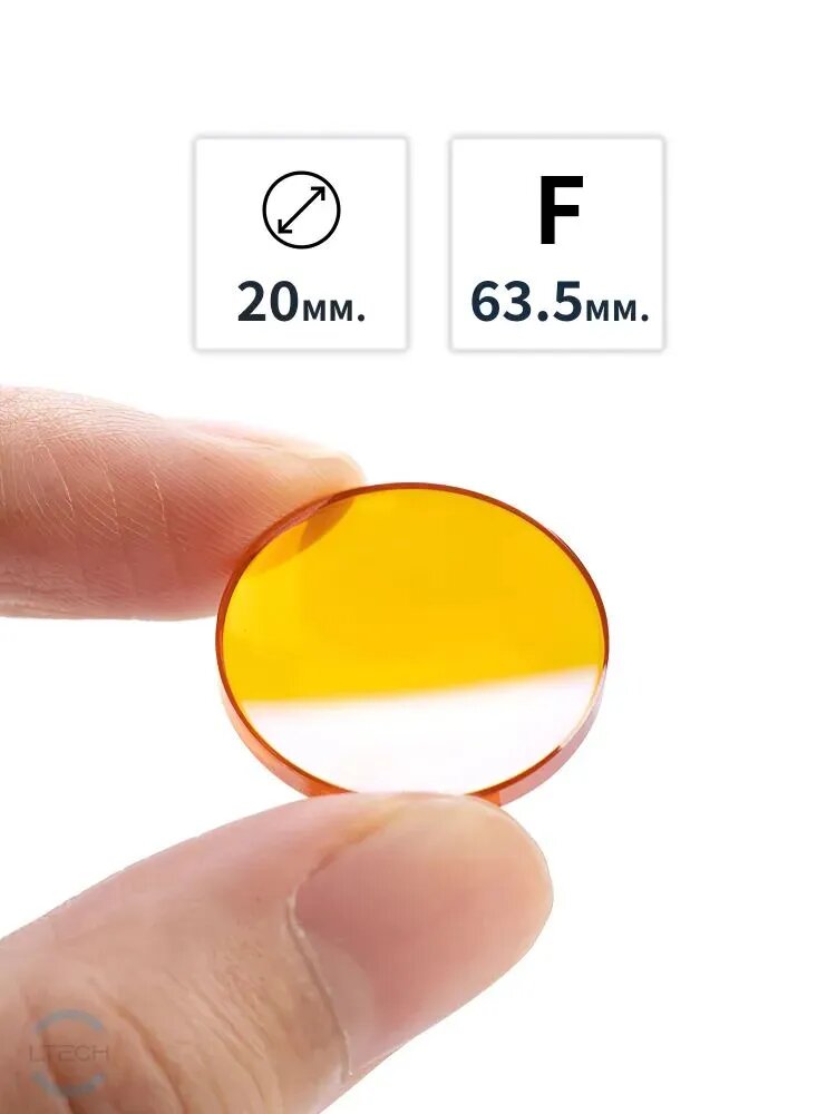 Фокусирующая линза 20мм (F63.5 мм.) для лазерной резки и гравировки CO2