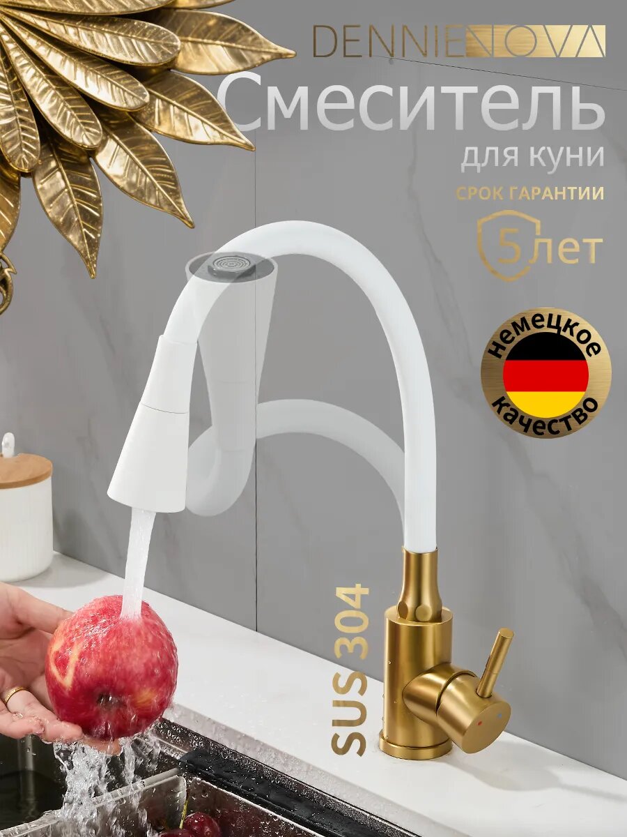 Смеситель кухонный 7548, белый/матовое золото, гибкий поворотный излив, горячая и холодная вода, SUS304