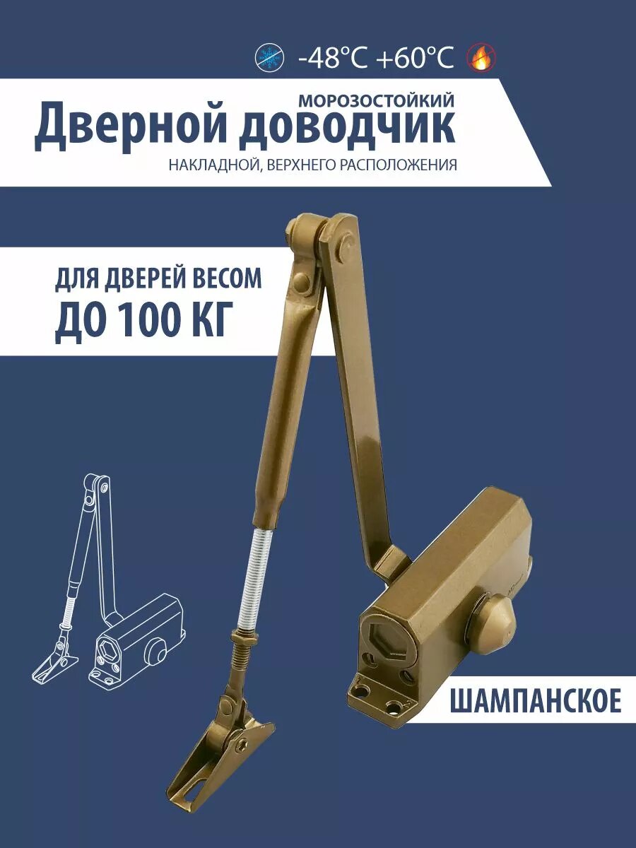 Доводчик дверной самир D100KG шампань