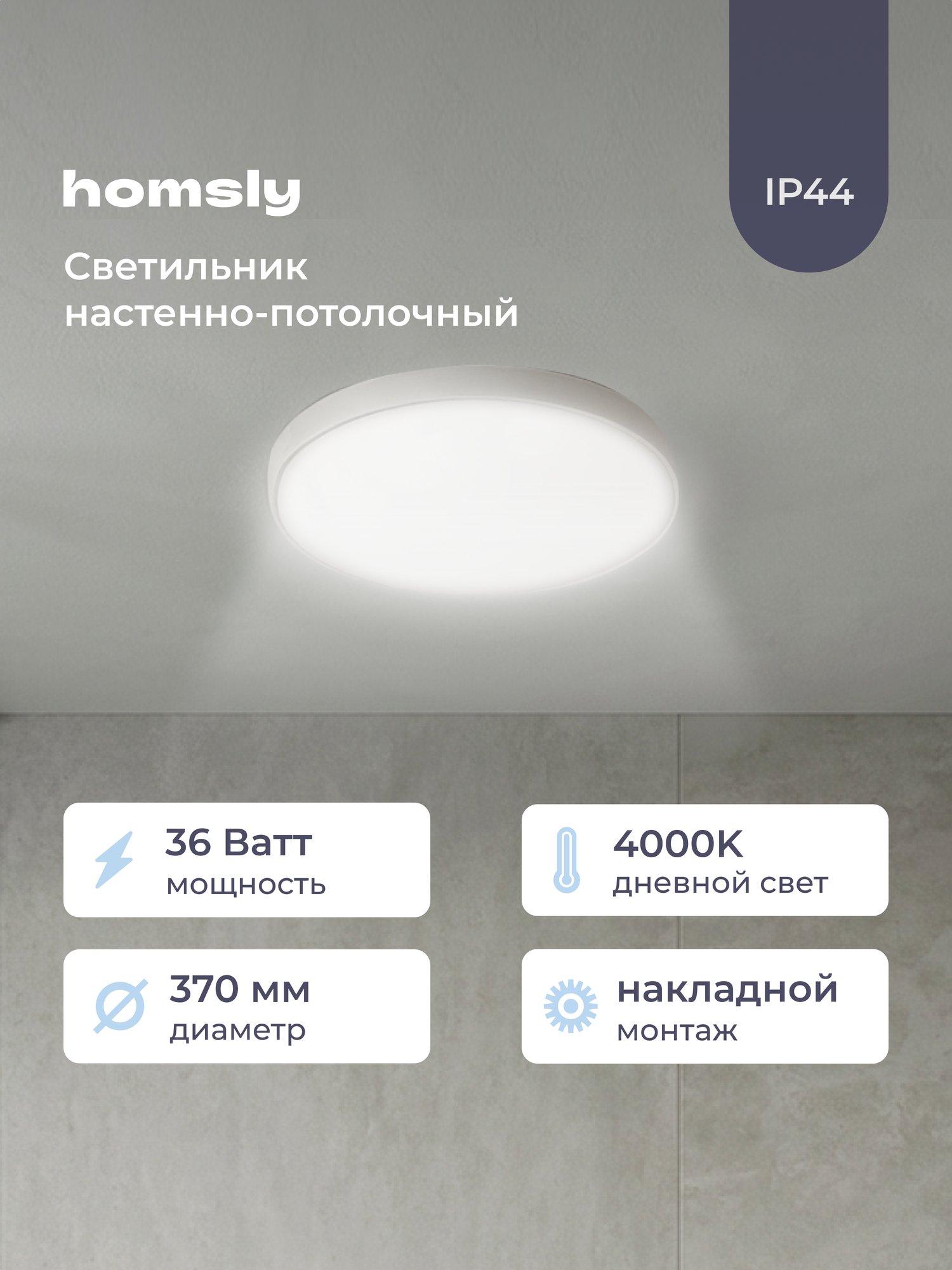 Светильник настенно-потолочный светодиодный Homsly 36 Вт 4000К IP44, белый, 370x65 мм