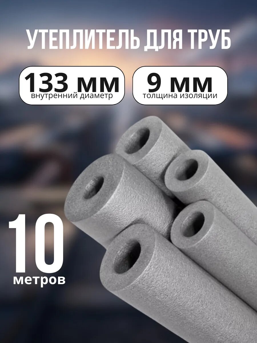 Серый утеплитель для труб 133/9 мм
